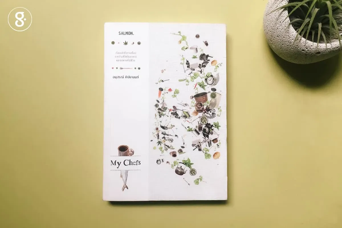 My Chefs อนุสรณ์ถึงข้าวปลาและคนปรุง โดยนักเขียนที่หันเหสู่โลกอาหารดีแบบ ...
