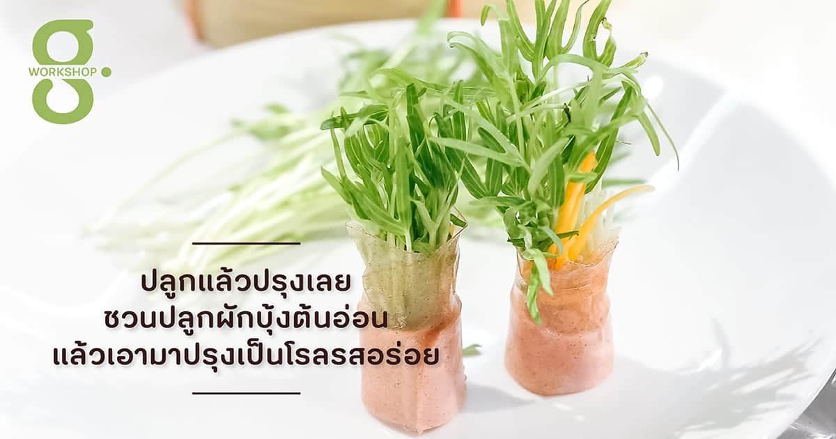 ปลูกแล้วปรุงเลย: ชวนปลูกผักบุ้งต้นอ่อนแล้วเอามาปรุงเป็นโรลรสอร่อย - greenery.
