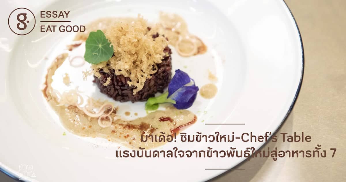 มาเด้อ! ชิมข้าวใหม่ Chef’s Table แรงบันดาลใจจากข้าวพันธ์ุใหม่สู่อาหารทั้ง 7 - greenery.