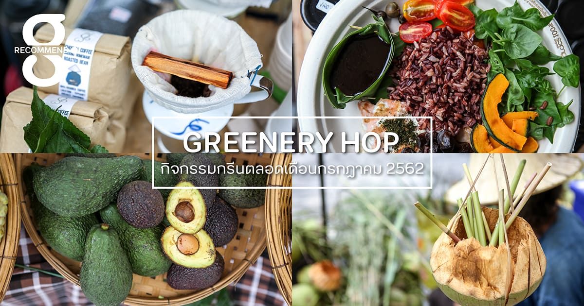 Greenery HOP: กรกฎานี้ พาไปรู้จักตัวช่วยให้กินดี กรีนดีที่อยู่ในเมืองกรุงและต่างถิ่น - greenery.