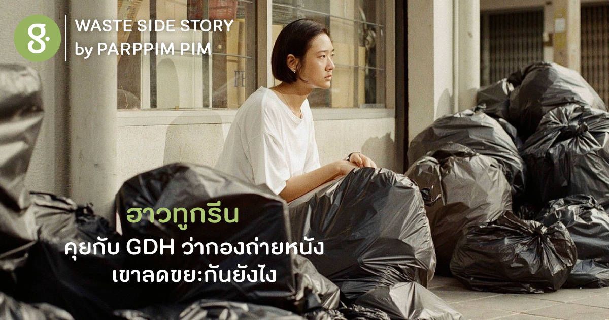 ฮาวทูกรีน คุยกับ GDH ว่ากองถ่ายหนัง เขาลดขยะกันยังไง - greenery.