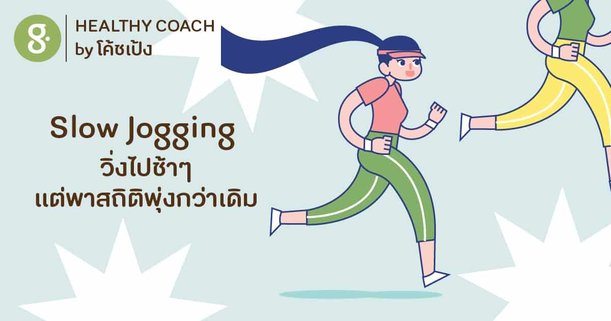 Slow Jogging วิ่งไปช้าๆ แต่พาสถิติพุ่งกว่าเดิม - greenery.