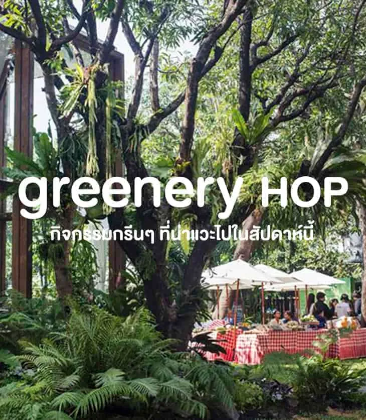 Greenery Hop: เปลี่ยนความอ้าวให้เป็นความอิ่ม กับกิจกรรมกรีนๆ ช่วง 10 - 16 มีนาคมนี้ - greenery.