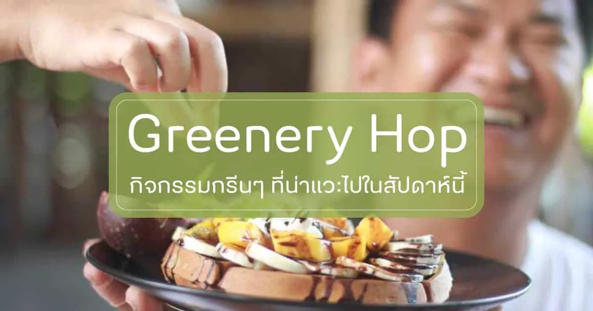 กิจกรรมกรีนๆ ที่ต้องโก! 21–27 กันยายนนี้ - greenery.