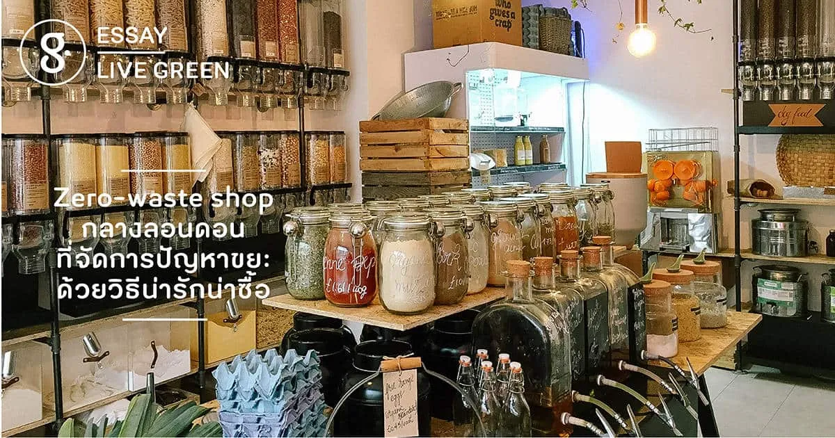 Zero-waste shop กลางลอนดอนที่จัดการปัญหาขยะด้วยวิธีน่ารักน่าซื้อ ...