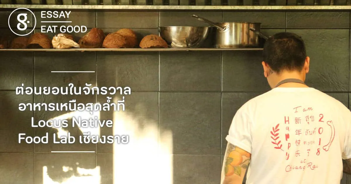 ต่อนยอนในจักรวาลอาหารเหนือสุดล้ำที่ Locus Native Food Lab เชียงราย ...