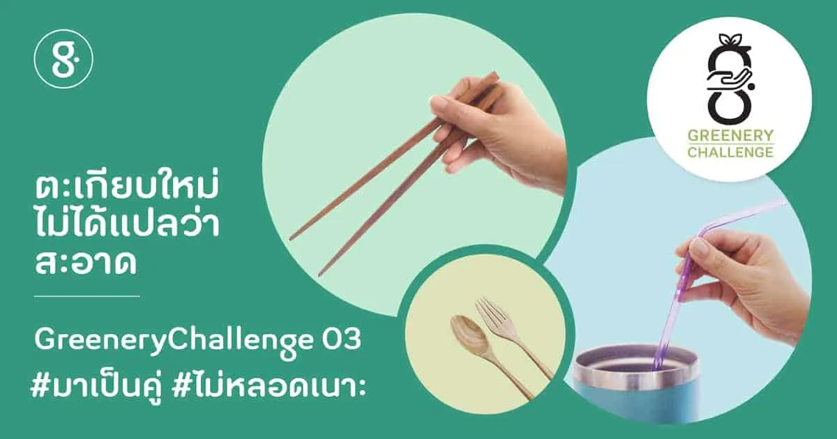 Greenery Challenge: มาเป็นคู่ - greenery.