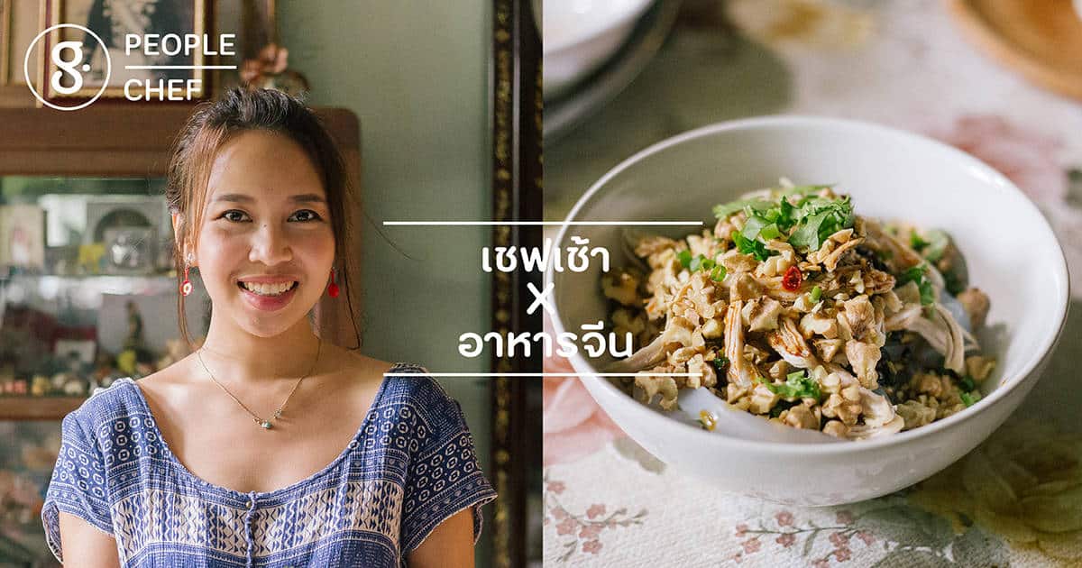เชฟเช้า x อาหารจีน = เหลียงเฝิ่น - greenery.