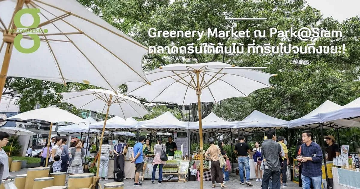 Greenery Market ณ Park@Siam ตลาดกรีนใต้ต้นไม้ ที่กรีนไปจนถึงขยะ ...