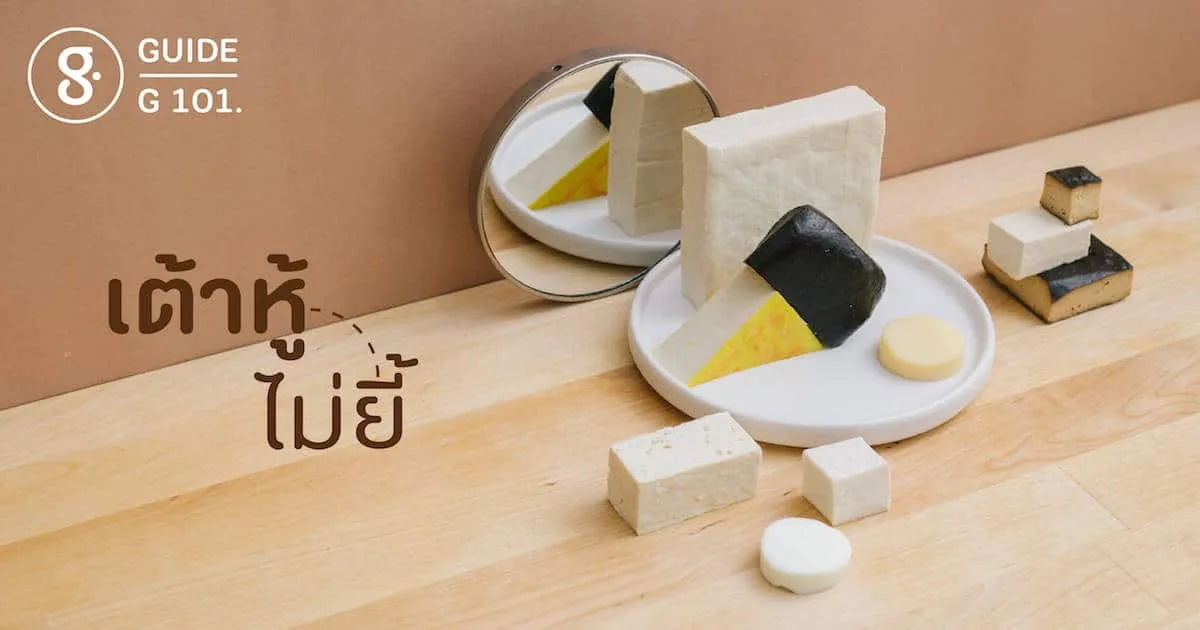 G101 เต้าหู้ไม่ยี้ - greenery.