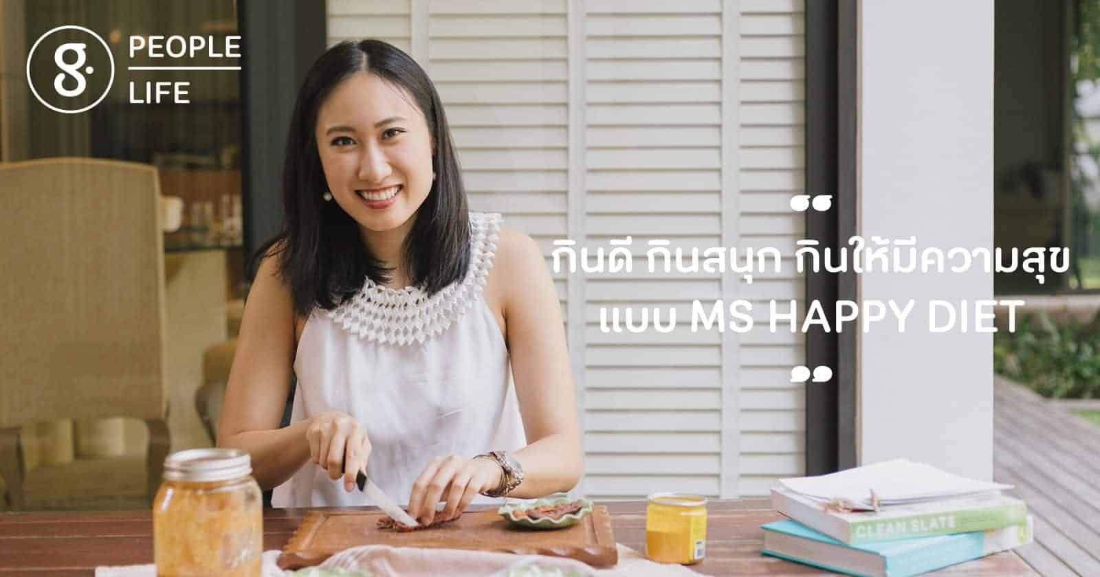 กินดี กินสนุก กินให้มีความสุขแบบ MS HAPPY DIET - greenery.