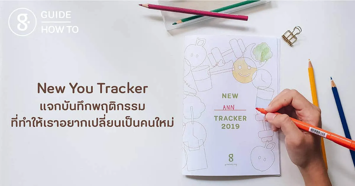 New You Tracker: แจกบันทึกพฤติกรรมที่ทำให้เราอยากเปลี่ยนเป็นคนใหม่ - greenery.