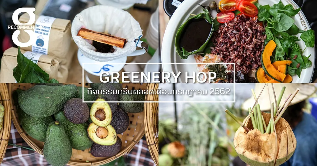 Greenery HOP: กรกฎานี้ พาไปรู้จักตัวช่วยให้กินดี กรีนดีที่อยู่ในเมืองกรุงและต่างถิ่น - greenery.