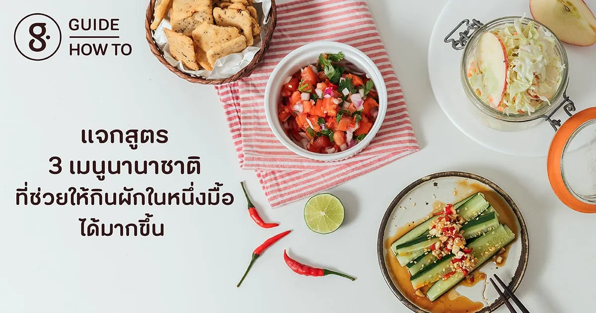 แจกสูตร 3 เมนูนานาชาติ ที่ช่วยให้กินผักในหนึ่งมื้อได้มากและอร่อยขึ้น - greenery.