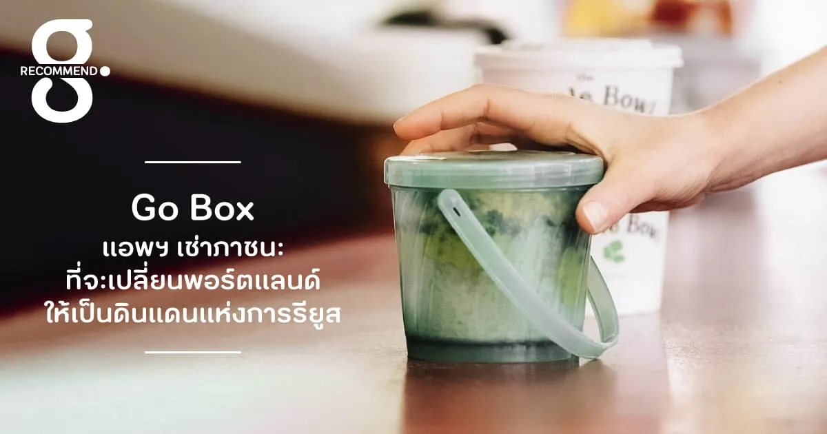 Go Box แอพฯ เช่าภาชนะ ที่จะเปลี่ยนพอร์ตแลนด์ให้เป็นดินแดนแห่งการรียูส ...