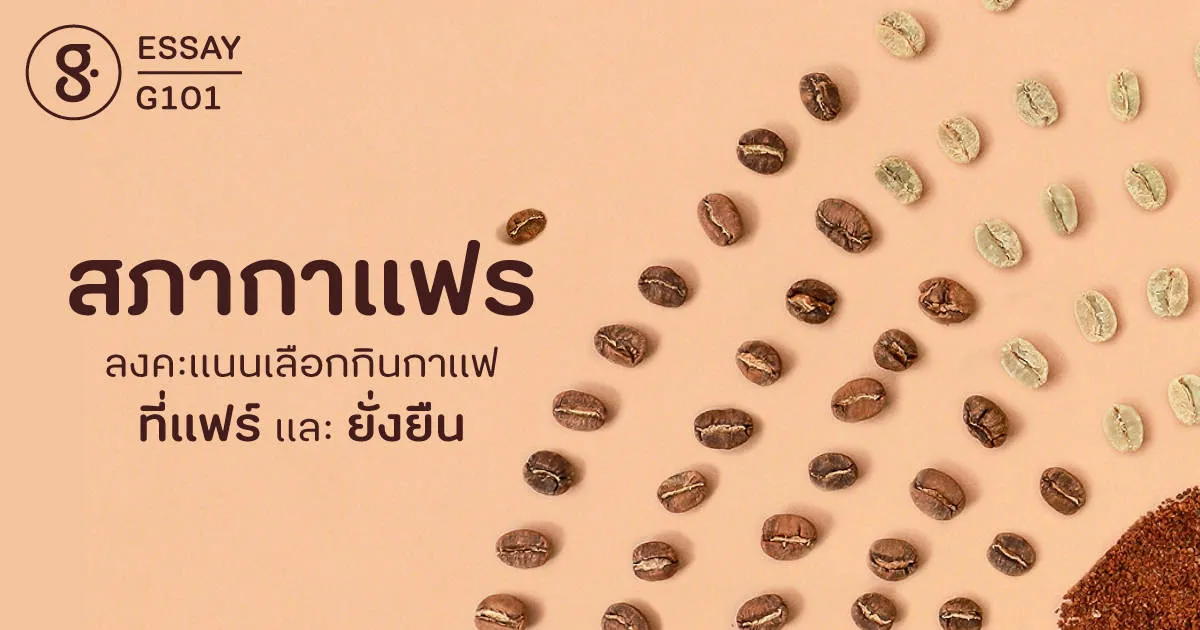 g101กาแฟ-coverphoto - greenery.