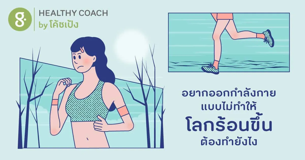 อยากออกกำลังกายแบบไม่ทำให้โลกร้อนขึ้น ต้องทำยังไง - greenery.