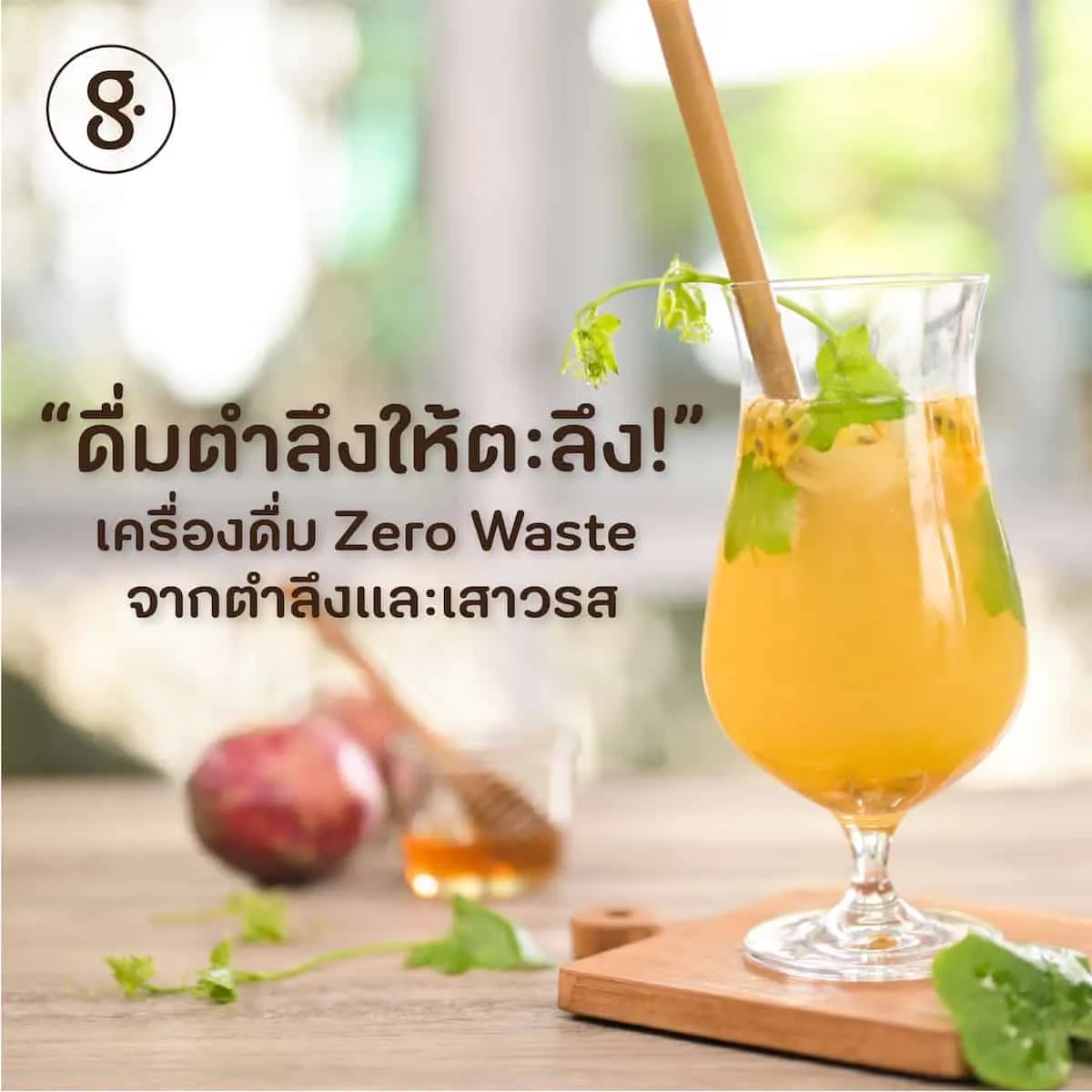 ดื่มตำลึงให้ตะลึง! เครื่องดื่ม zero waste จากตำลึงและเสาวรส - greenery.