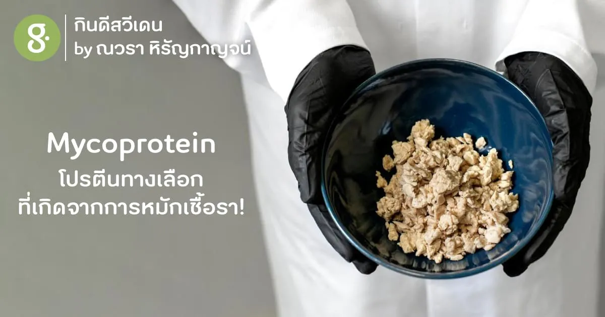 Mycoprotein โปรตีนทางเลือกที่เกิดจากการหมักเชื้อรา! - greenery.