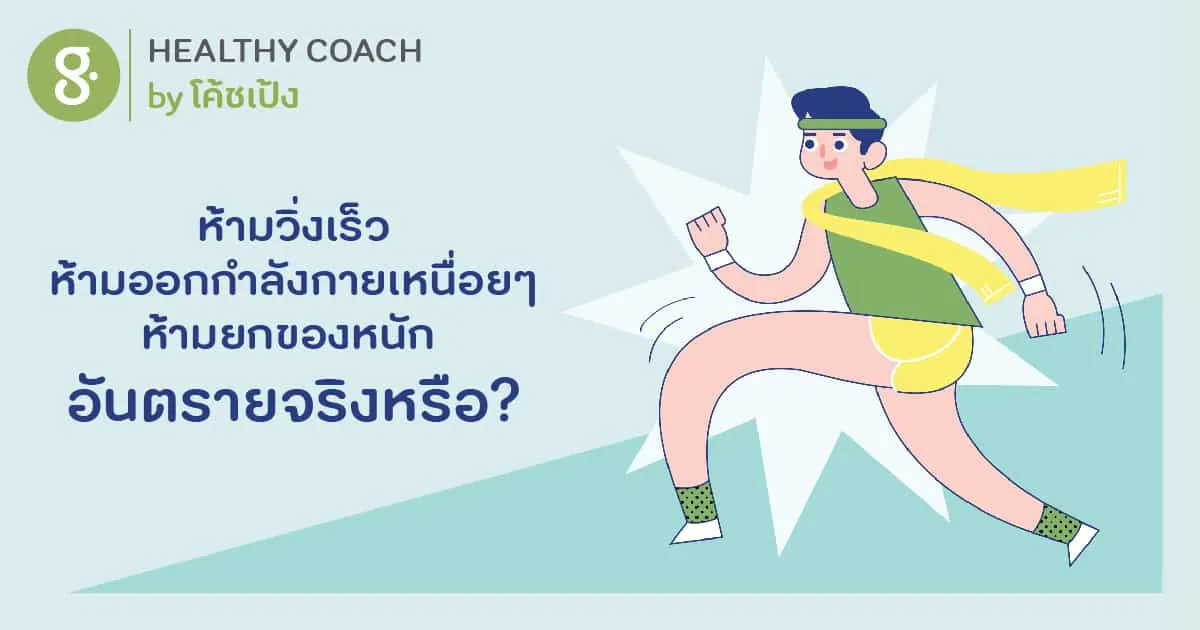 ห้ามวิ่งเร็ว ห้ามออกกำลังกายเหนื่อยๆ ห้ามยกของหนัก อันตรายจริงหรือ? - greenery.