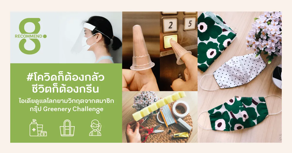 #โควิดก็ต้องกลัวชีวิตก็ต้องกรีน ไอเดียดูแลโลกยามวิกฤตจากสมาชิกกรุ๊ป Greenery Challenge - greenery.