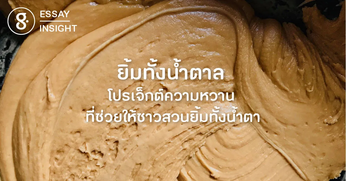 Insight_น้ำตาล_Thumbnail-01 - greenery.