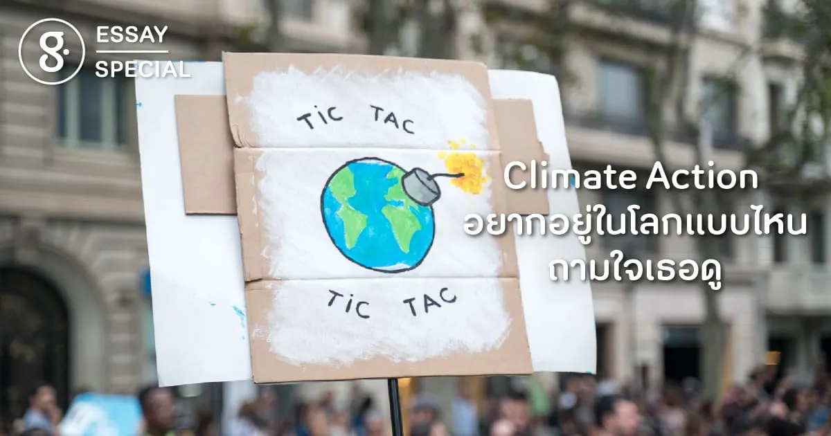 Climate Action: อยากอยู่ในโลกแบบไหนถามใจเธอดู - greenery.