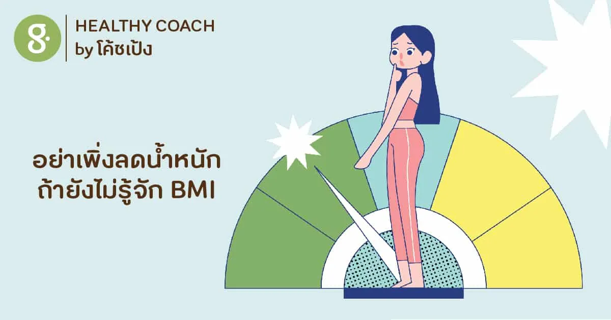 อย่าเพิ่งลดน้ำหนัก ถ้ายังไม่รู้จัก BMI - greenery.