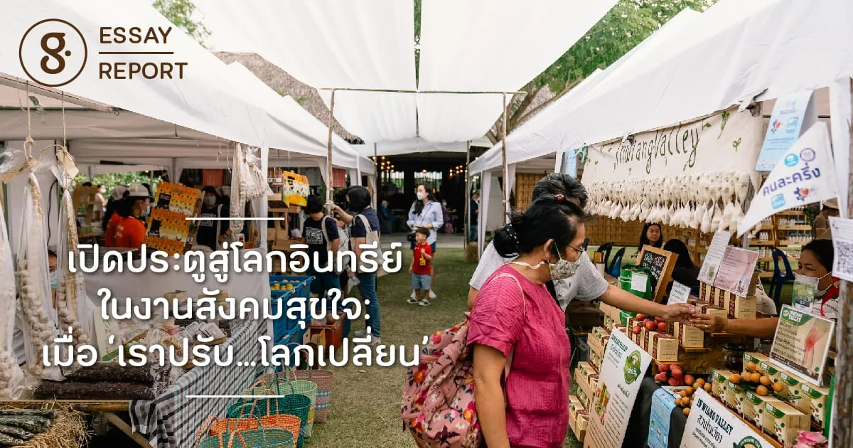 Report_สังคมสุขใจ_Thumbnail-01 - greenery.