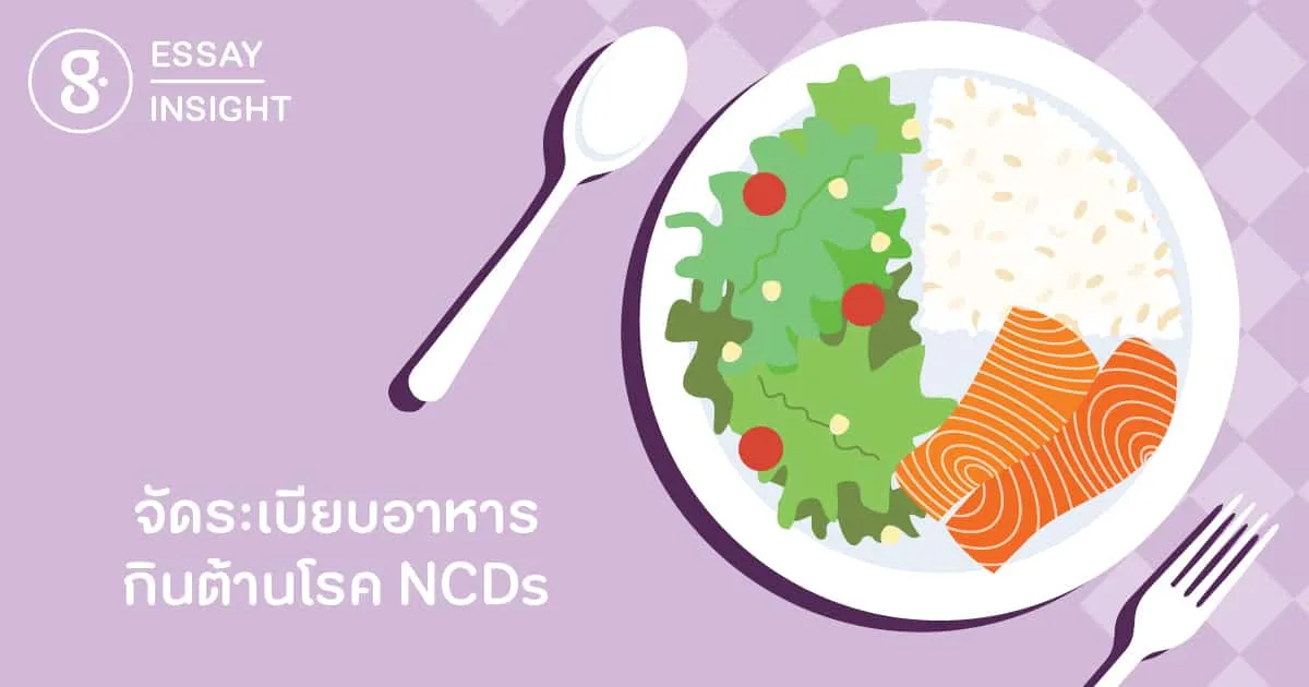 จัดระเบียบอาหาร กินต้านโรค NCDs - greenery.