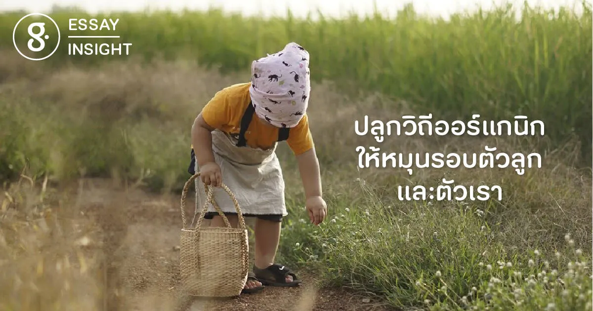 ปลูกวิถีออร์แกนิกให้หมุนรอบตัวลูกและตัวเรา - greenery.