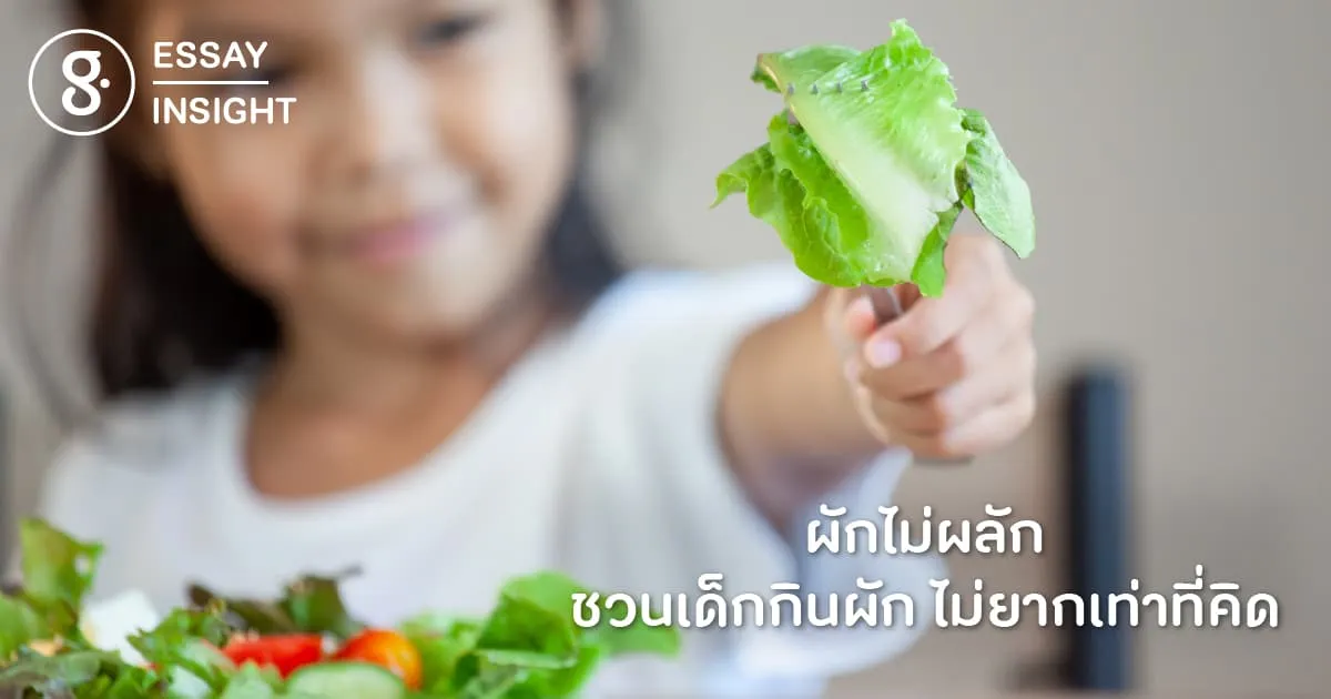 Insight_ผักไม่ผลัก_Thumbnail-01 - greenery.