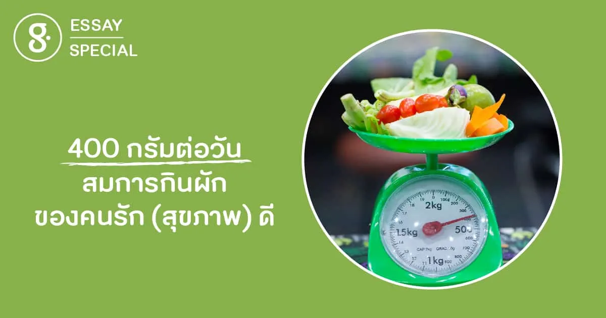 Report_ภาคีผัก 400 กรัม_Thumbnail-01 - greenery.