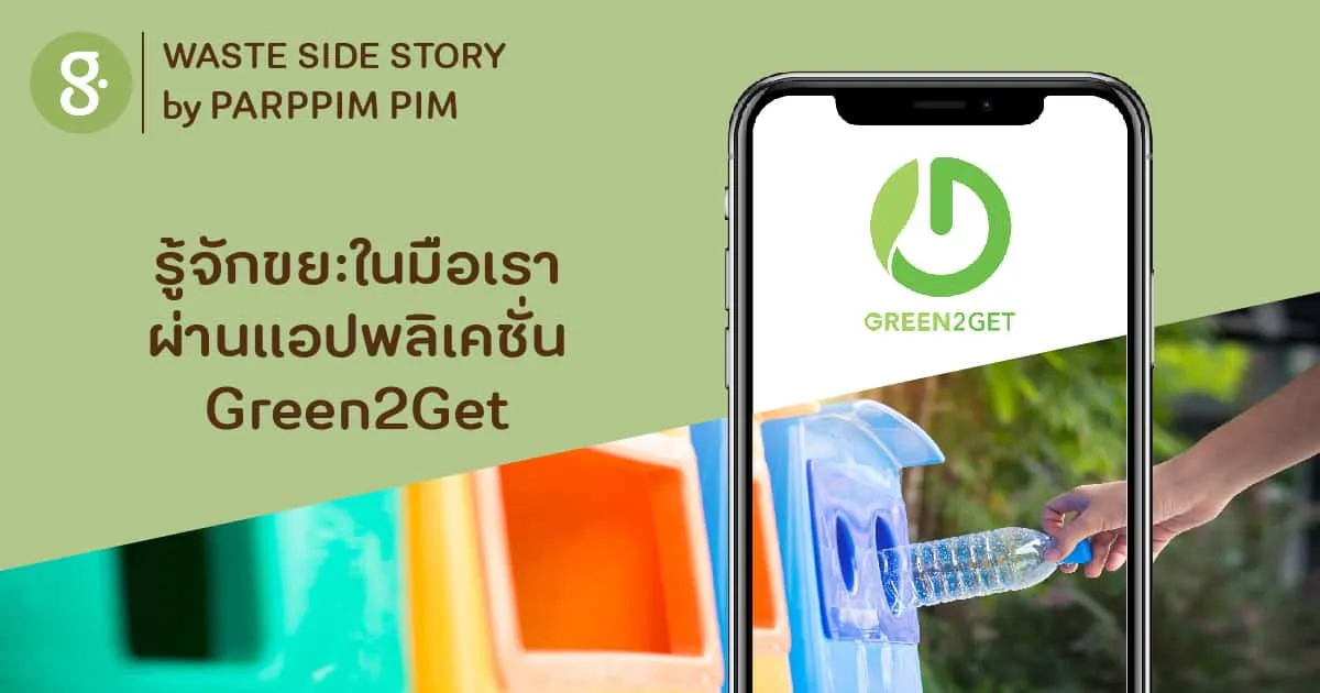 รู้จักขยะในมือเรา ผ่านแอปพลิเคชั่น Green2Get - greenery.