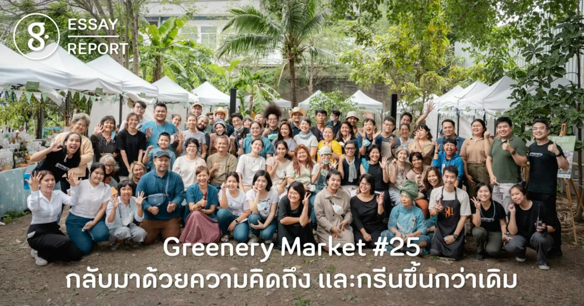 Greenery Market #25 กลับมาด้วยความคิดถึง และกรีนขึ้นกว่าเดิม - greenery.