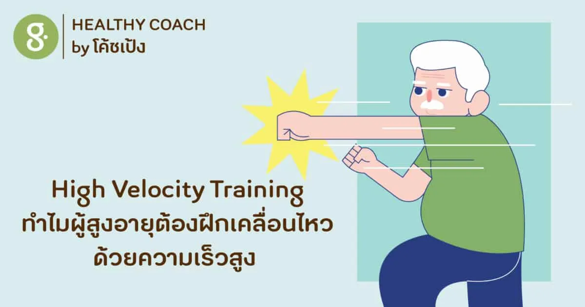 High Velocity Training ทำไมผู้สูงอายุต้องฝึกเคลื่อนไหวด้วยความเร็วสูง ...