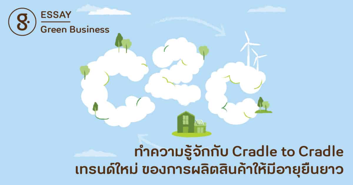 ทำความรู้จักกับ Cradle to Cradle เทรนด์ใหม่ ของการผลิตสินค้าให้มีอายุ ...