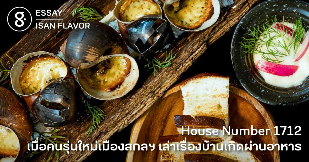 House Number 1712 เมื่อคนรุ่นใหม่เมืองสกลฯ เล่าเรื่องบ้านเกิดผ่านอาหาร ...