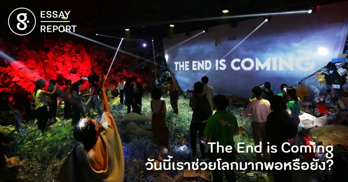 The End is Coming วันนี้เราช่วยโลกมากพอหรือยัง? - greenery.