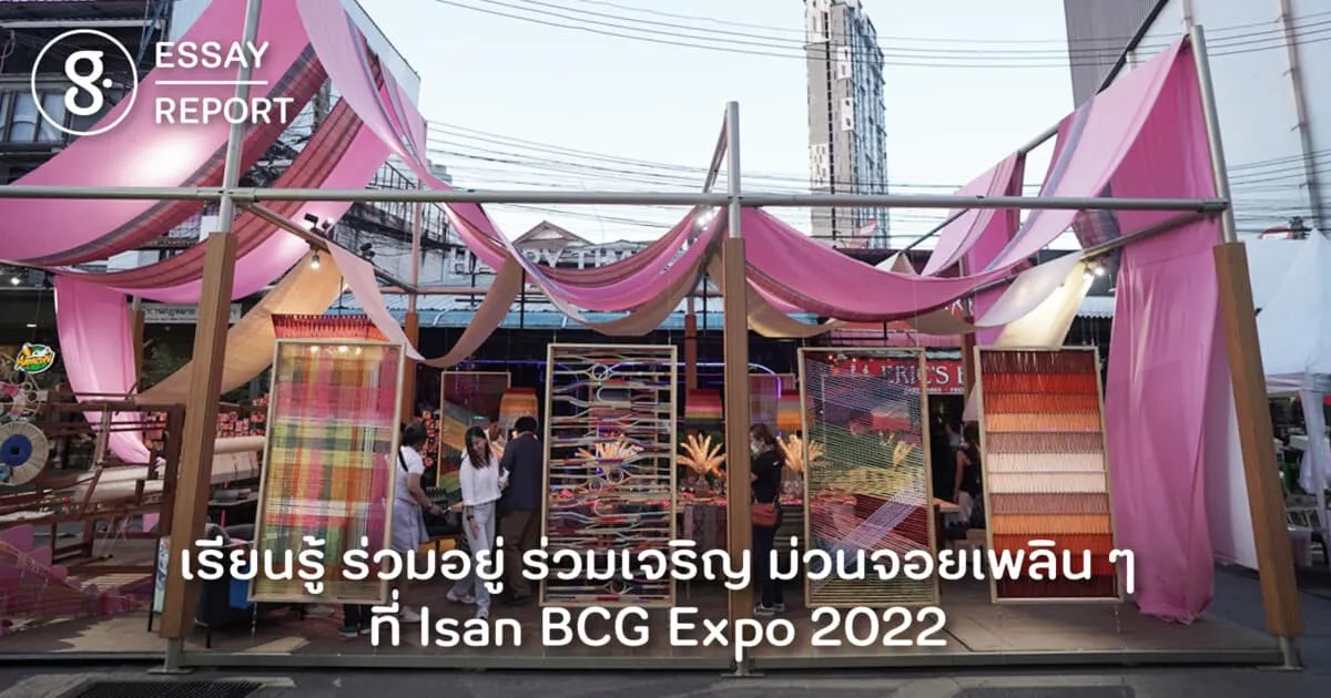 เรียนรู้ ร่วมอยู่ ร่วมเจริญ ม่วนจอยเพลิน ๆ ที่งาน Isan BCG Expo 2022 - greenery.