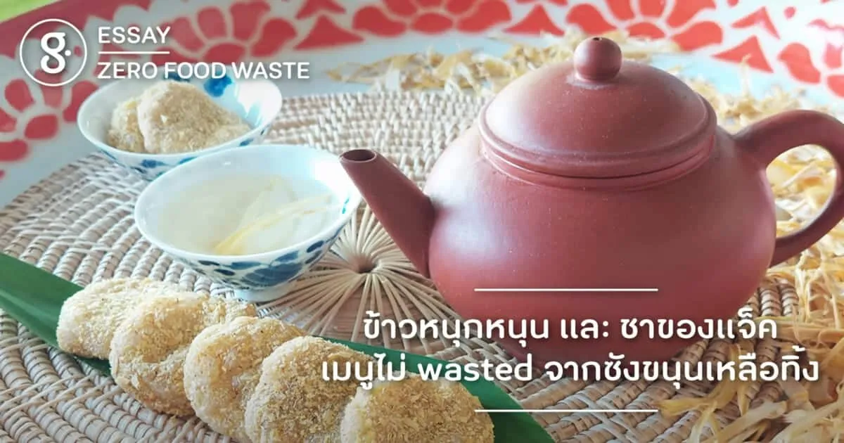 ข้าวหนุกหนุน และ ชาของแจ็ค เมนูไม่ wasted จากซังขนุนเหลือทิ้ง - greenery.