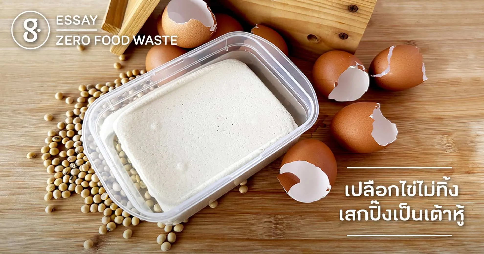 เปลือกไข่ไม่ทิ้ง เสกปิ๊งเป็นเต้าหู้ - greenery.