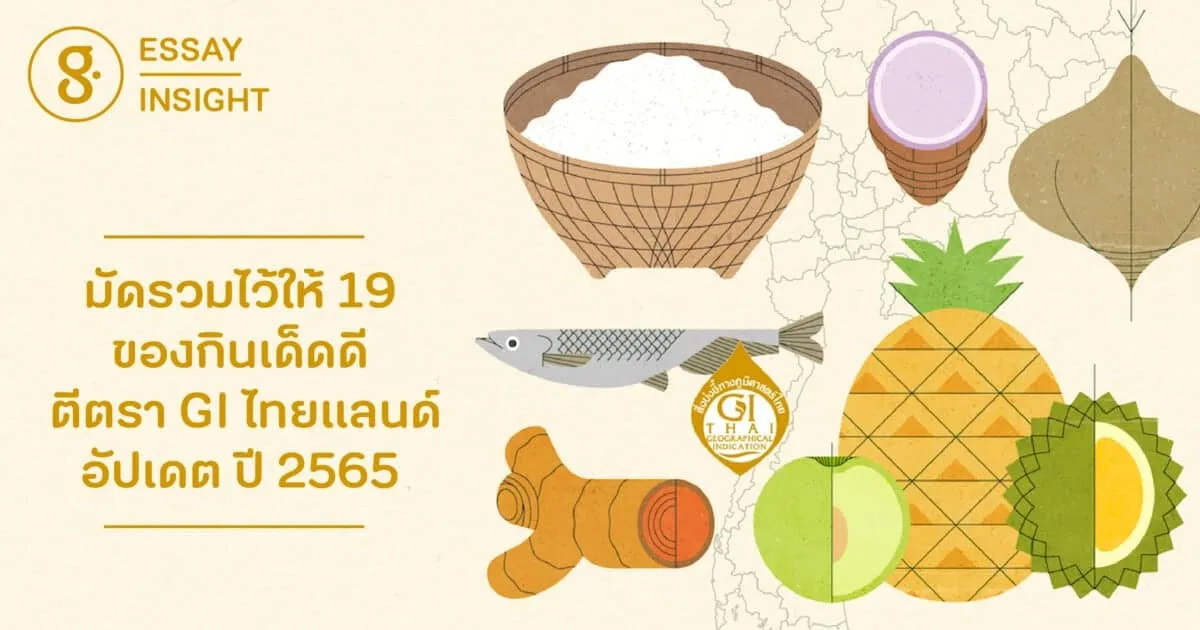 มัดรวมไว้ให้ 19 ของกินเด็ดดีตีตรา GI ไทยแลนด์ อัปเดต ปี 2565 - greenery.