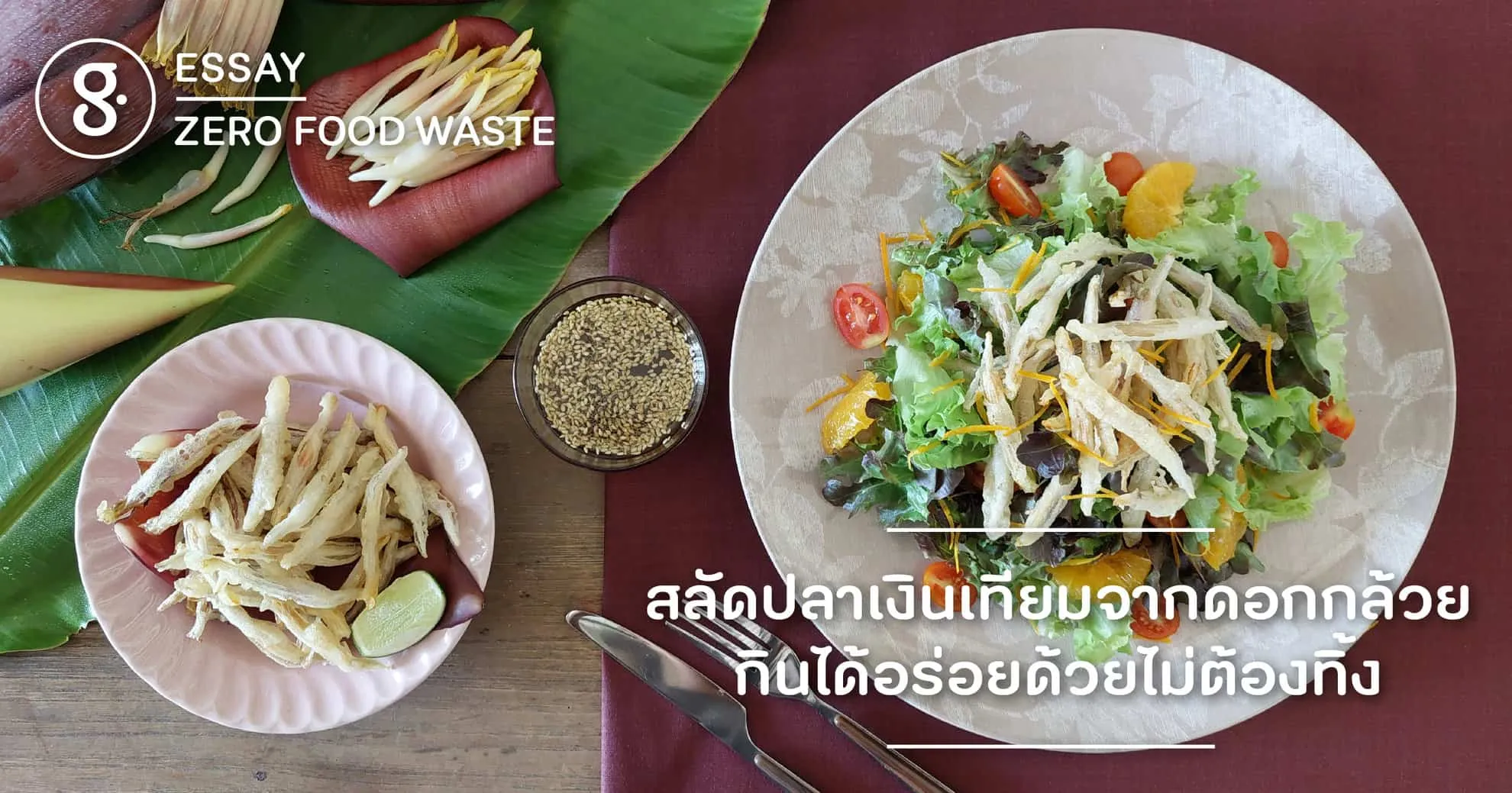 สลัดปลาเงินเทียม จากดอกกล้วย กินได้อร่อยด้วยไม่ต้องทิ้ง - greenery.