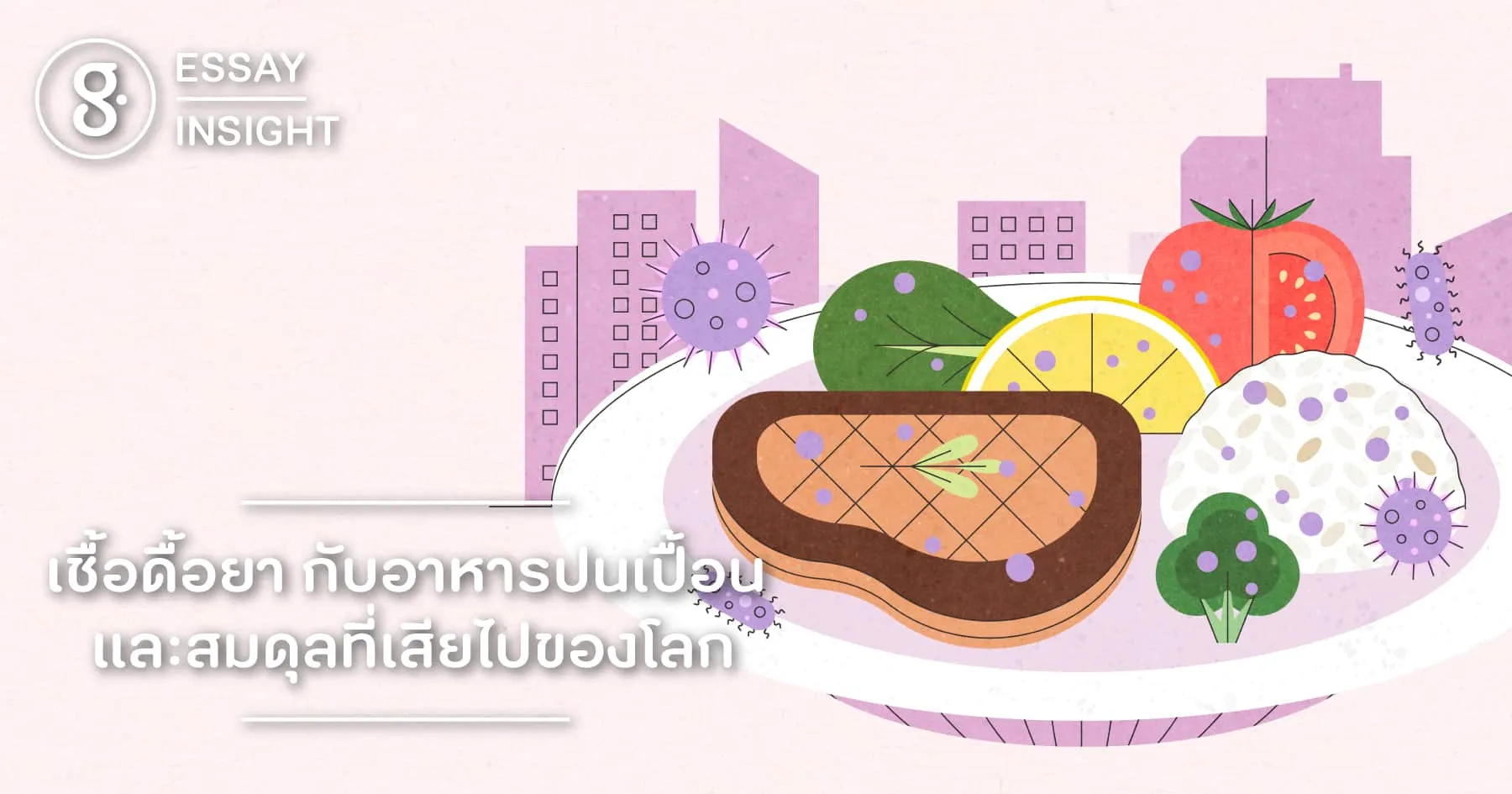 เชื้อดื้อยา กับ อาหารปนเปื้อน และสมดุลที่เสียไปของโลก - greenery.