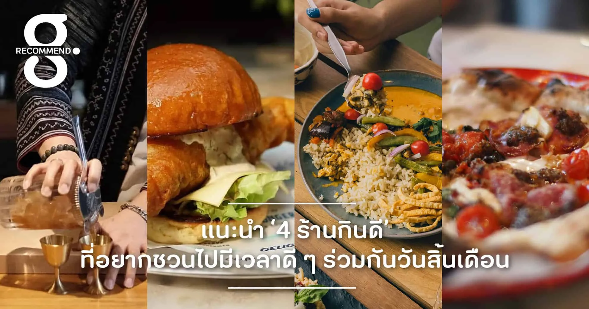 แนะนำ ‘4 ร้านกินดี’ ที่อยากชวนไปมีเวลาดี ๆ ร่วมกันวันสิ้นเดือน - greenery.