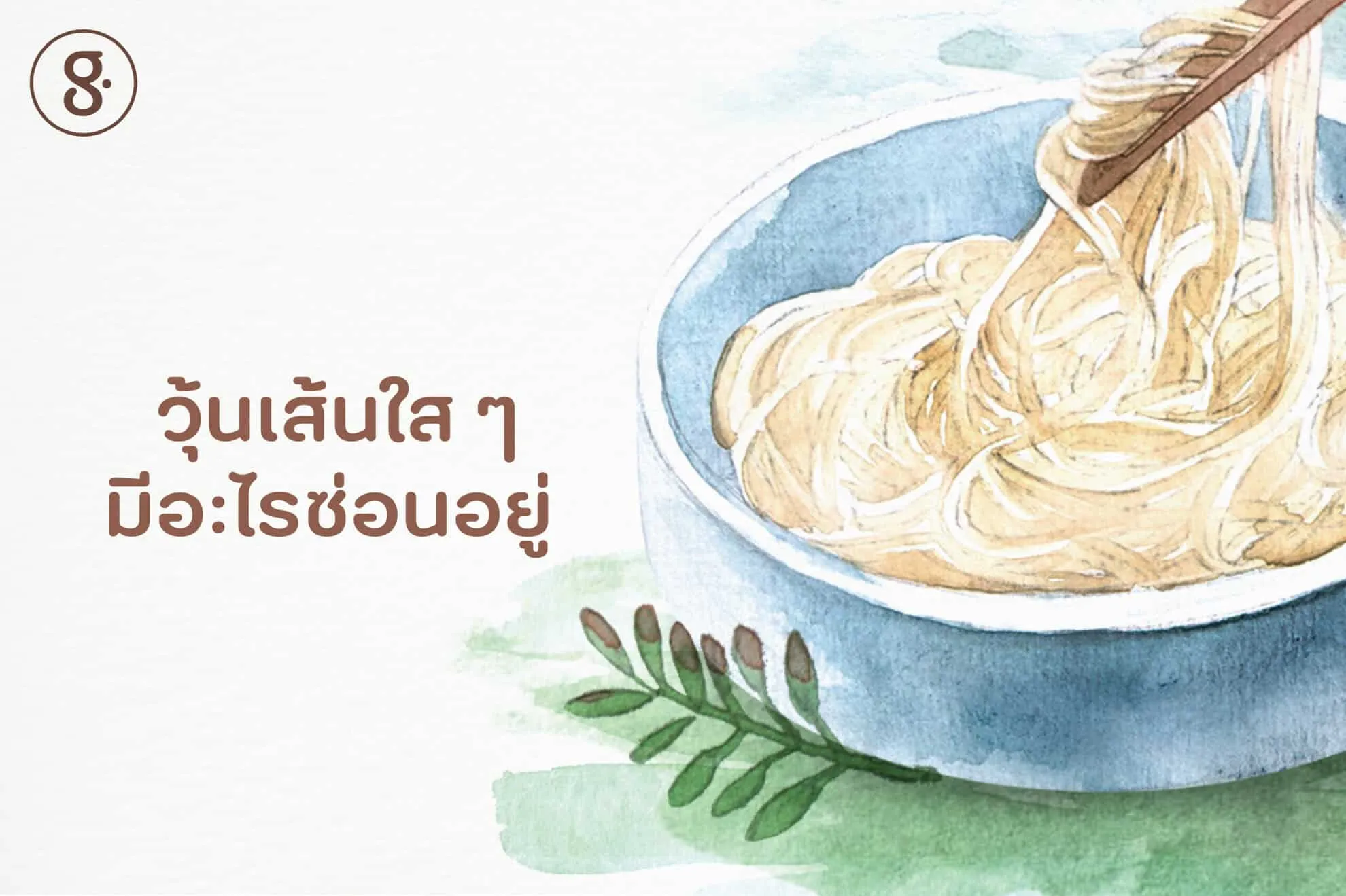 G101_วุ้นเส้น-02 - greenery.