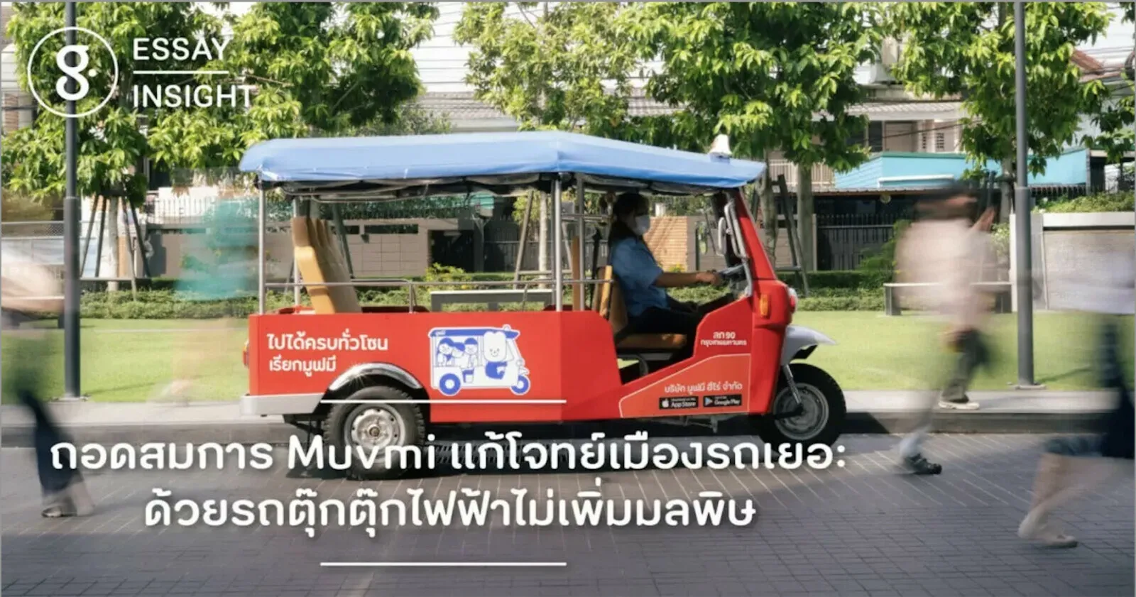 ถอดสมการ MuvMi แก้โจทย์เมืองรถเยอะ ด้วยรถตุ๊กตุ๊กไฟฟ้าไม่เพิ่มมลพิษ ...