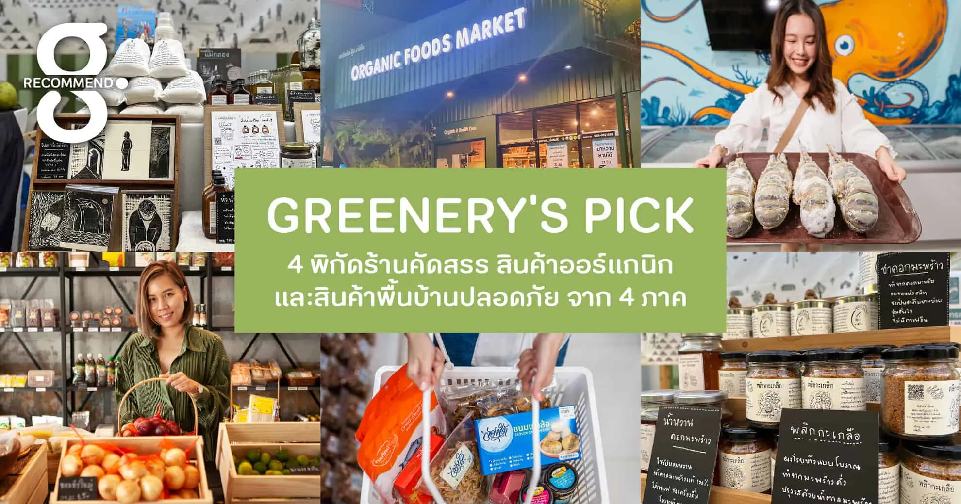 4 พิกัดร้านคัดสรร สินค้าออร์แกนิกและสินค้าพื้นบ้านปลอดภัย จาก 4 ภาค - greenery.