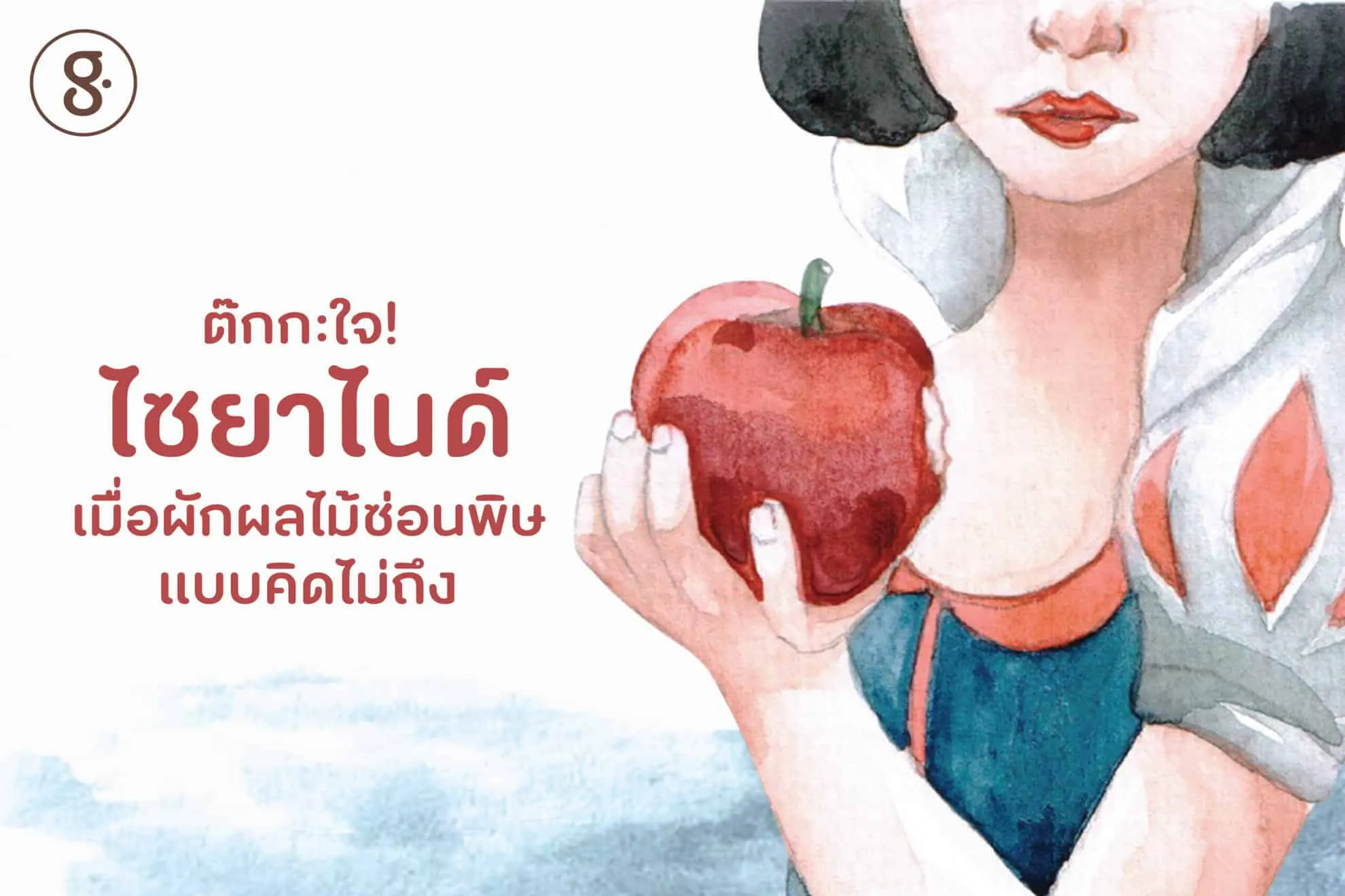 ไซยาไนด์-02 - greenery.